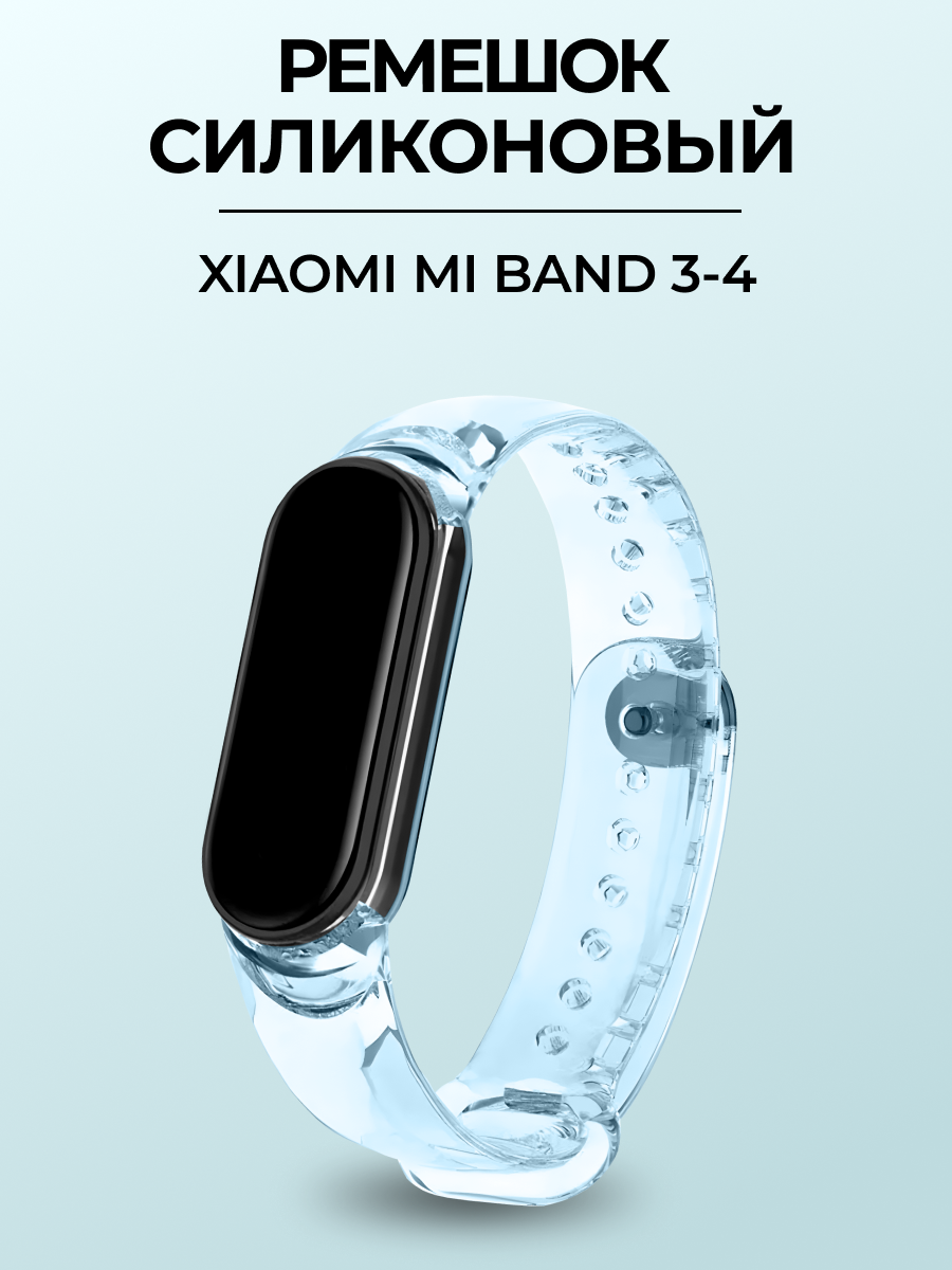 Прозрачный силиконовый ремешок для Xiaomi Mi Band 3 / 4 / Спортивный браслет на часы Сяоми Ми Бэнд 3 / 4 / Голубой