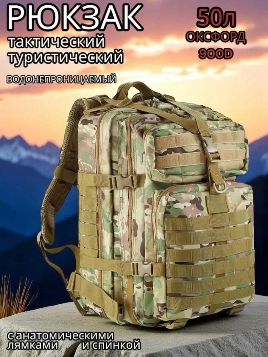 Рюкзак мужской тактический , туристический походный, для охоты и рыбалки, сумка туристическая 50л мультикам