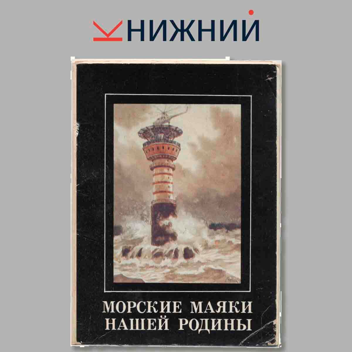 Набор открыток. Морские маяки нашей Родины.