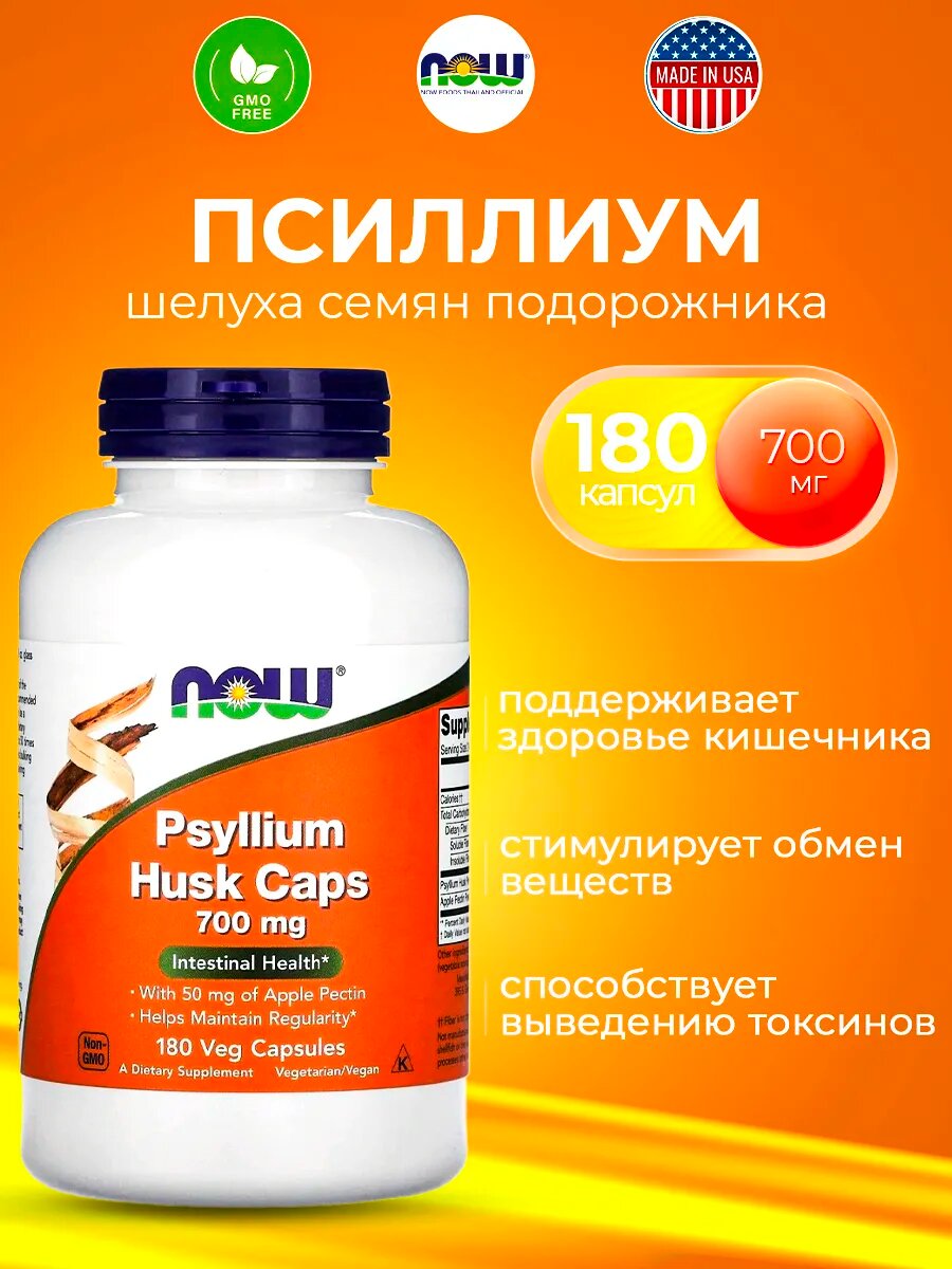 Psyllium Husk Caps Подорожник Псиллиум 180кап, 700мг