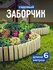 Бордюр садовый