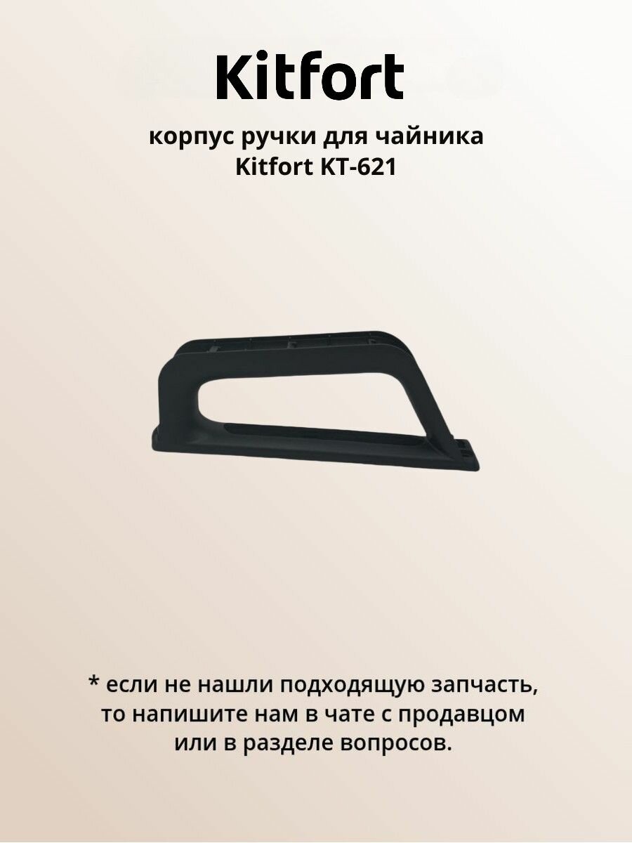 Корпус ручки КТ-621