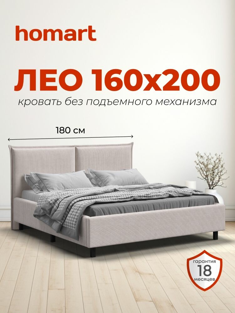 Двуспальная кровать ЛЕО, вельвет CORD цвет бежевый, 160х200 см