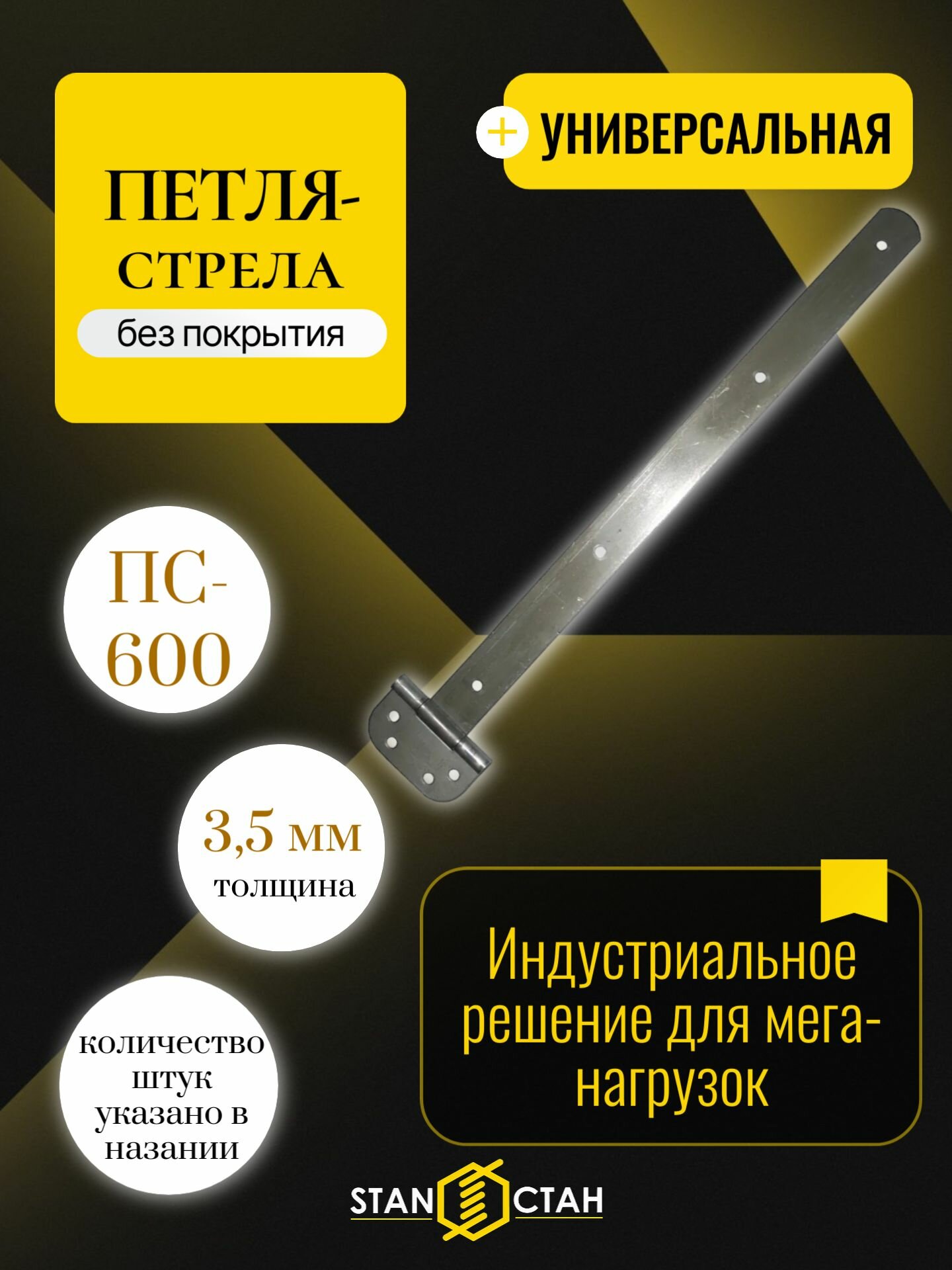 Петля стрела ПС-600мм, без покрытия 5шт