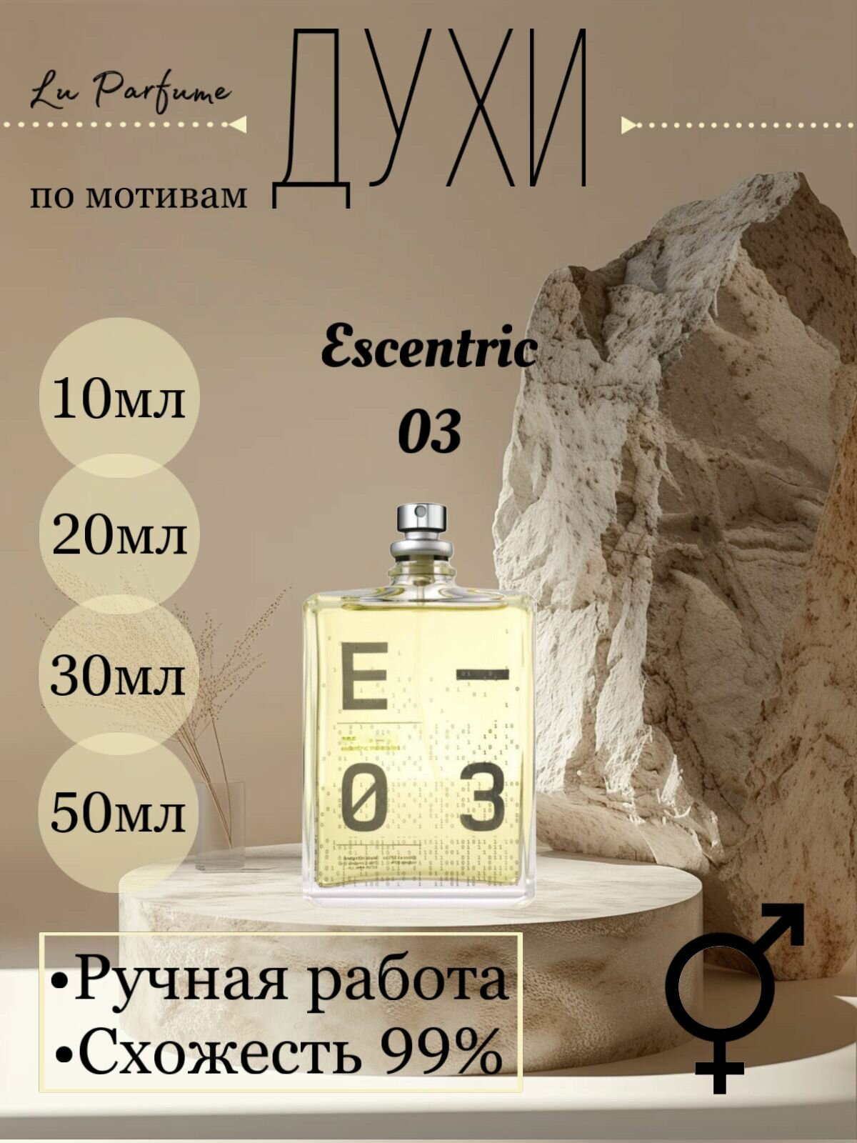 Духи ручной работы по мотивам 'Escentric 03', для мужчин и женщин Lu Parfume