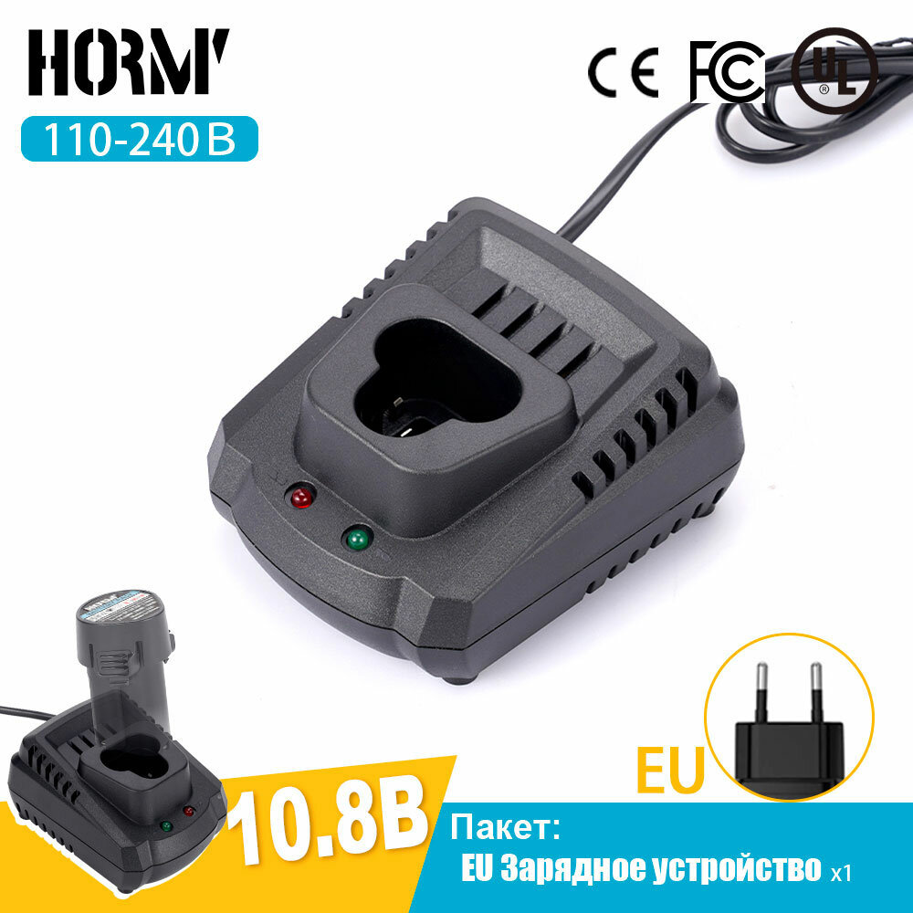 Зарядное устройство для 10.8V, евроразъём, быстрая зарядка 1.6 А, защита от перезаряда, 100-240 В