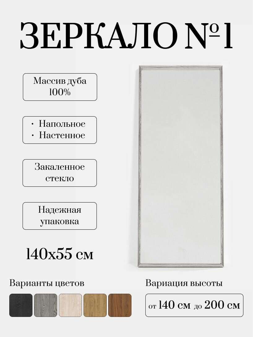 Зеркало напольное из массива дуба Интерьерное Зеркало №1