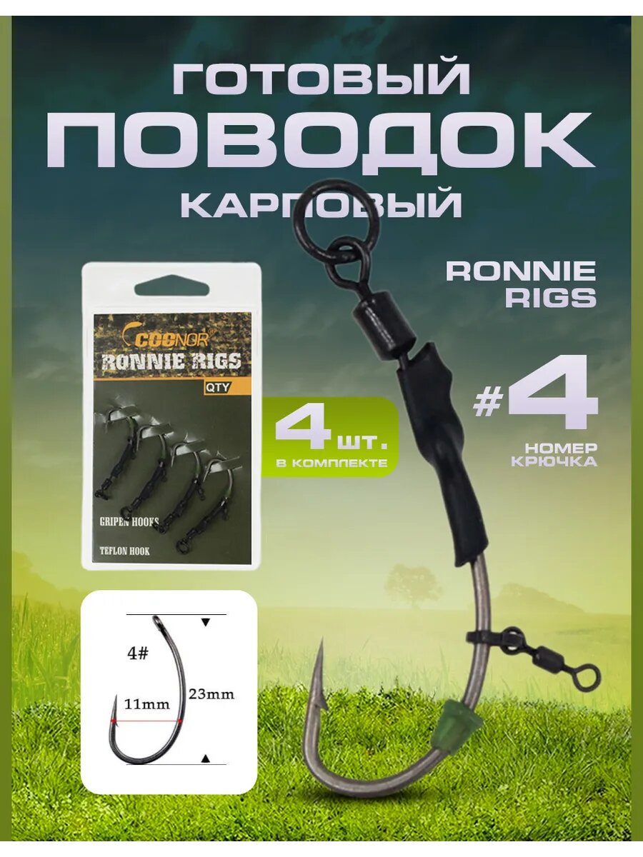 Готовый карповый поводок для Pop-up и Zig rig "RONNIE RIGS"