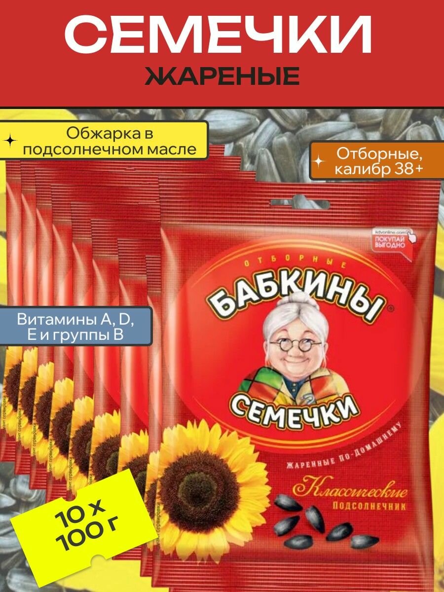 Семечки отборные, жареные, "Бабкины семечки" 10 уп х 100 г