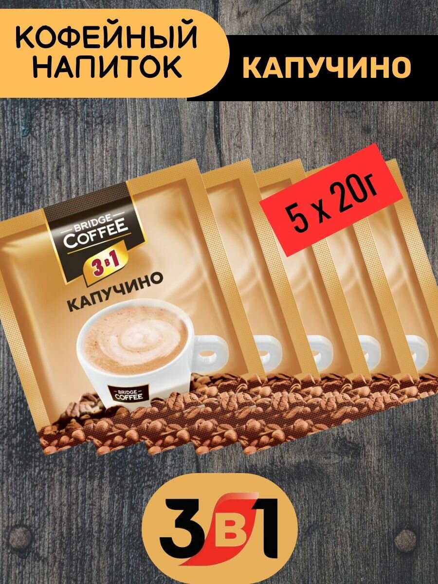 Напиток кофейный Bridge Coffee "3 в 1" Капучино 5 шт х 20гр