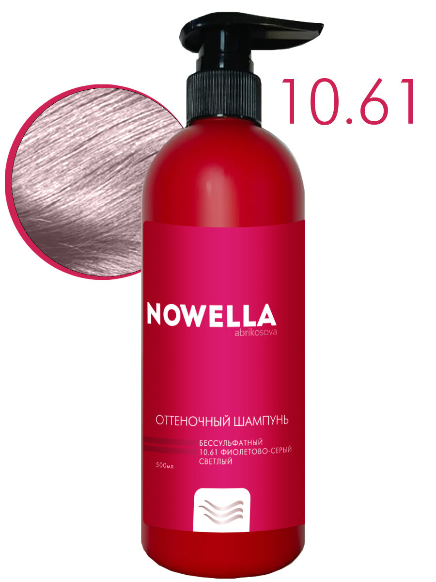 NOWELLA Шампунь, оттеночный, бессульфатный, тон 10.61 Фиолетово-серый светлый, 500мл