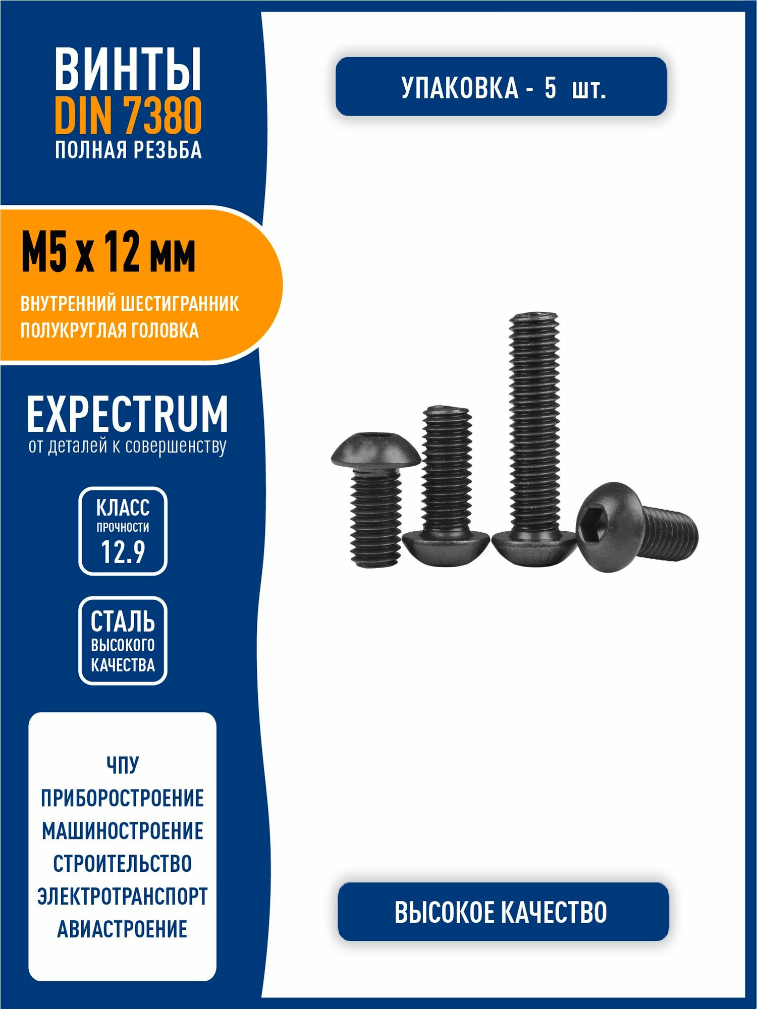 Винт DIN 7380 (ISO 7380-1) M5 х 12 мм с полукруглой головкой и внутренним шестигранником, сталь класса 12,9 черный, - 5 шт. полная резьба