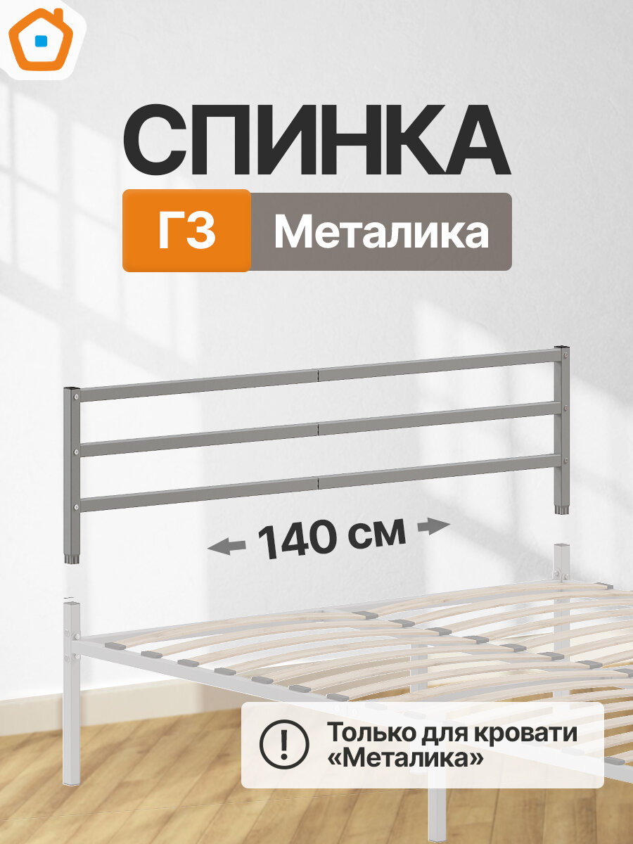 Металика 140 изголовье / изножье Г3 металлическое, универсальное, съемное, цвет серый