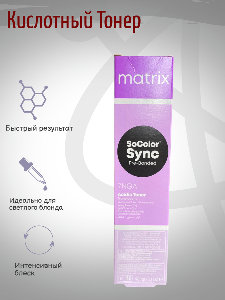 Matrix SoColor Sync 7NGA Кислотный Тонер Блондин натуральный золотисто-пепельный, 90 мл