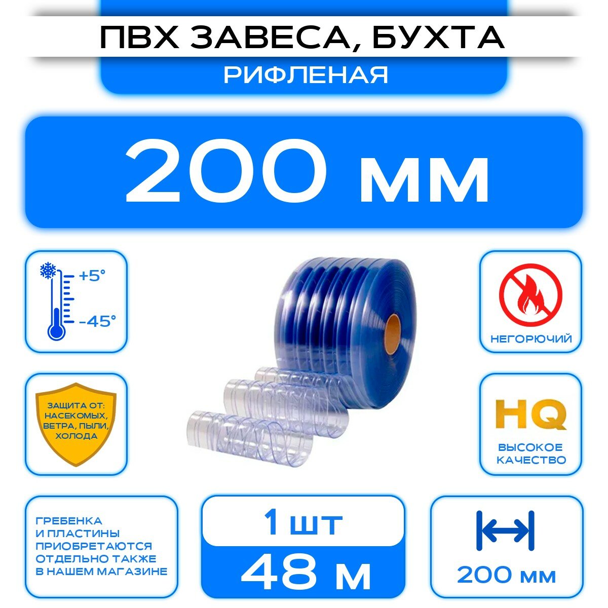 ПВХ завеса морозостойкая рифленая, рулон (бухта) 200 мм, Длина 48 м.
