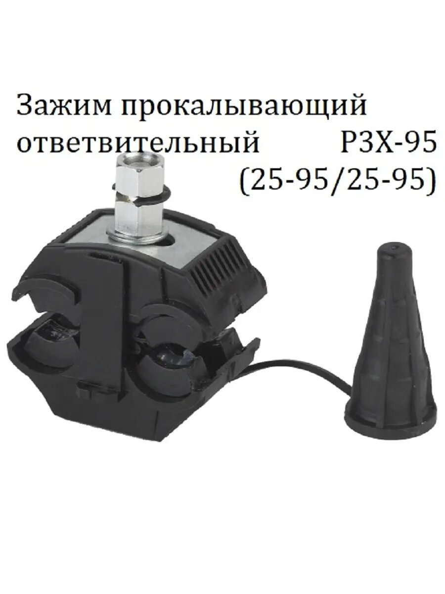 Зажим ответвительный прокалывающий P3X-95 (25-95/25-95)