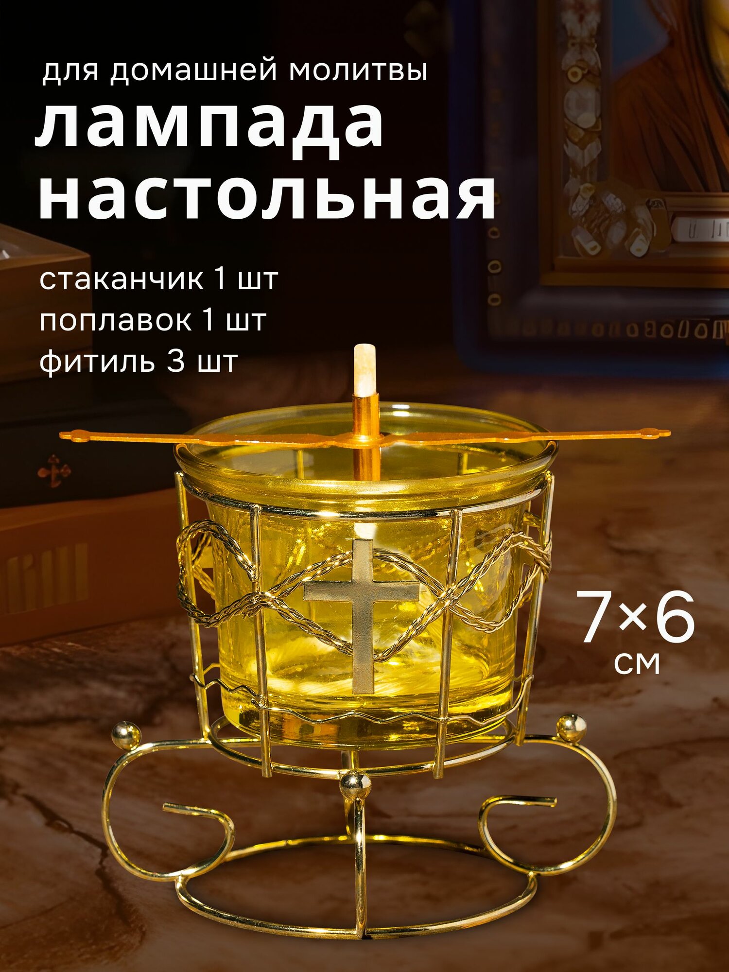 Набор лампада настольная "Золотая Проволока" (желтая), Фитиль - 3 шт, Поплавок - 1 шт