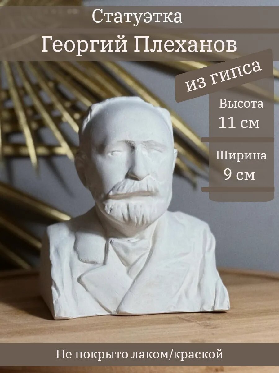 Статуэтка Георгий Плеханов, 11 см, из гипса, ручная работа, без окрашивания