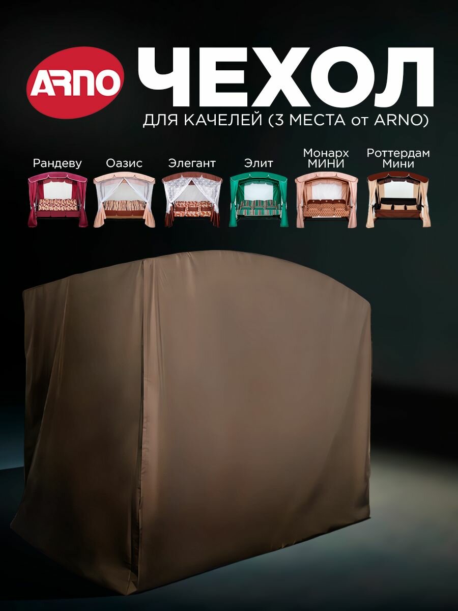 Летний чехол укрытие для 3-местных садовых качелей ARNO-WERK шоколад