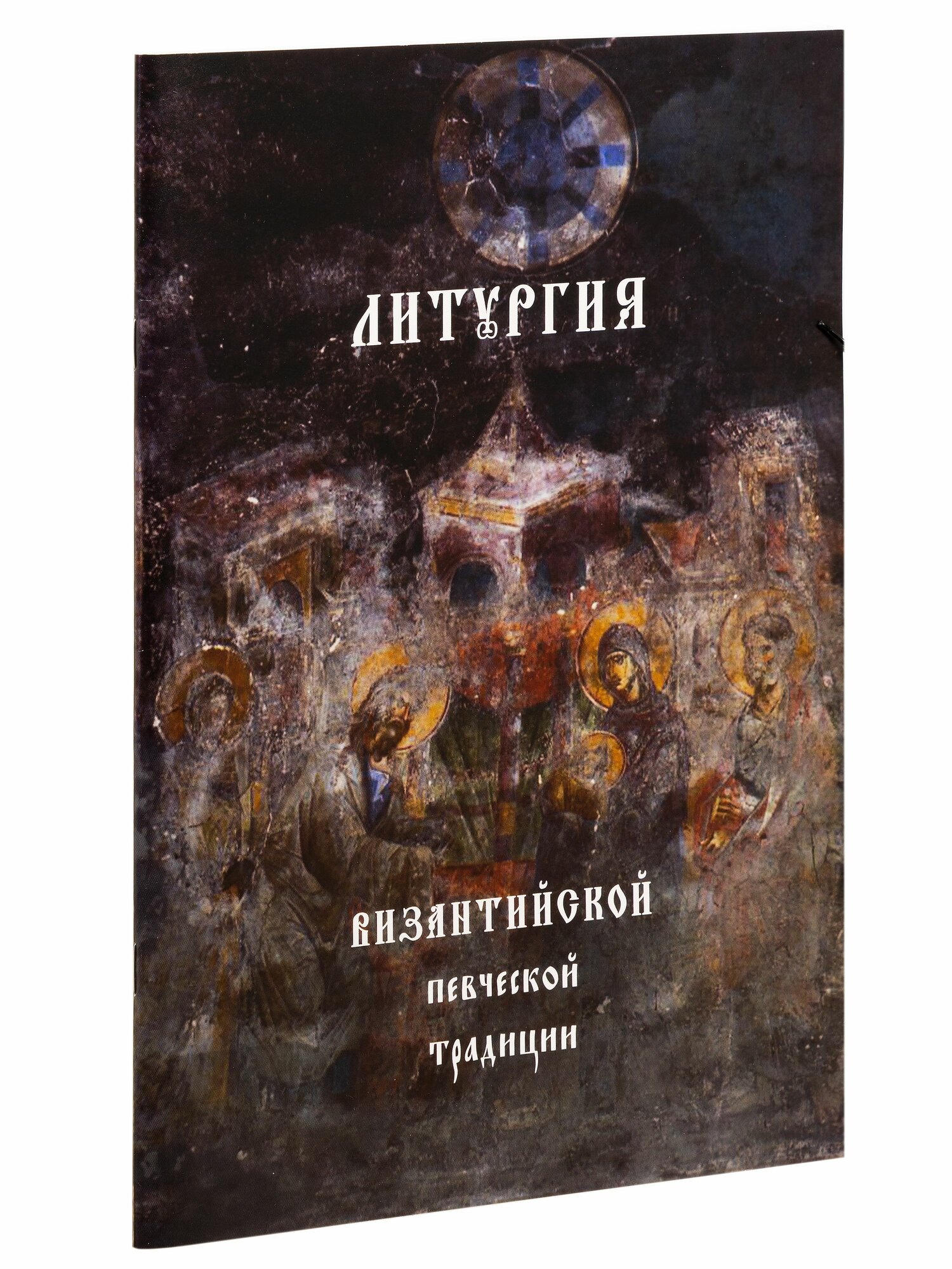 Литургия Византийской певческой традиции / Николай Кореньков