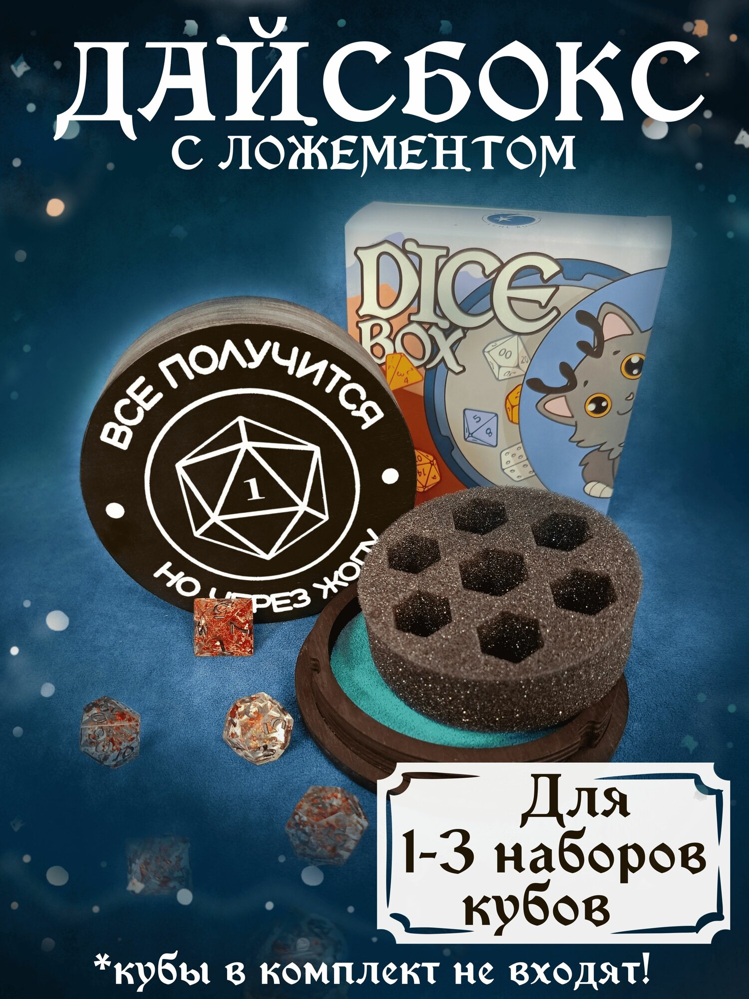 Дайсбокс "Все получится!", кубики днд, дайсы для днд DnD, dungeons and dragons