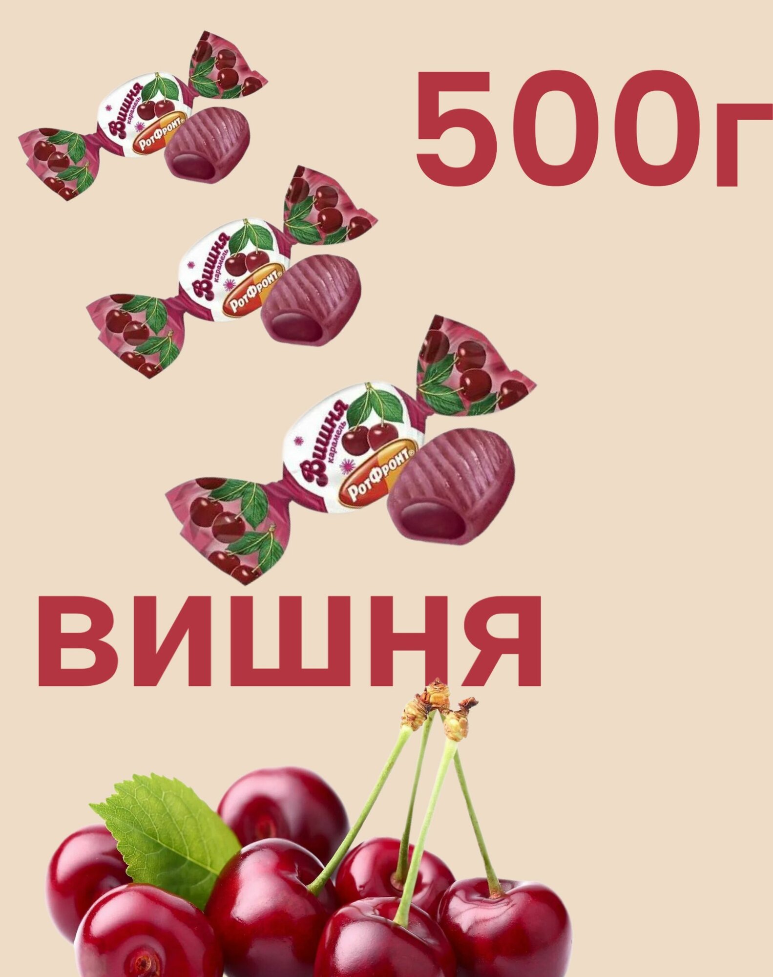 Карамель вишня московская 500 гр