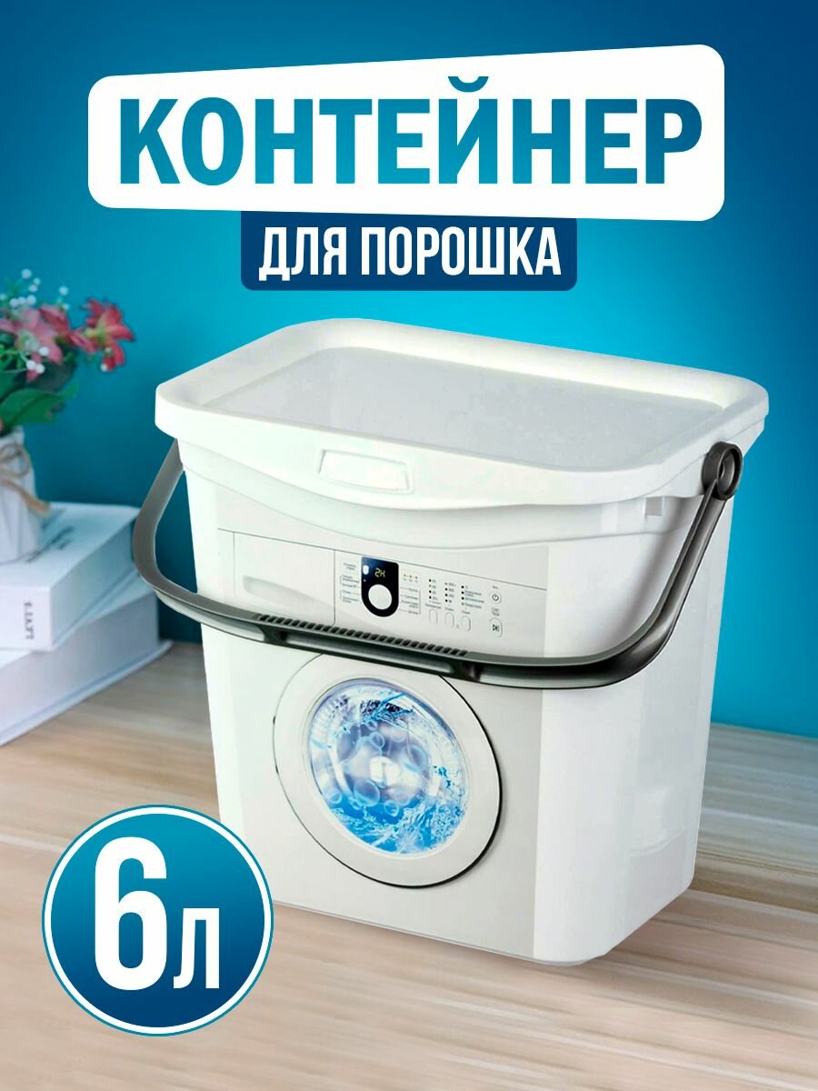 Контейнер для стирального порошка