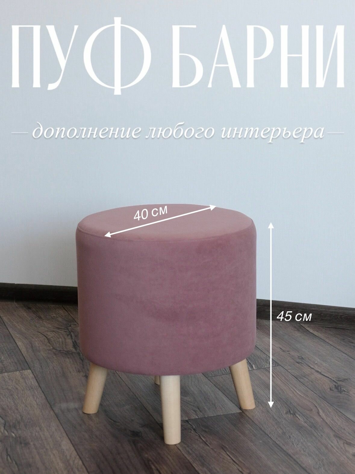 Добрые ночи. Пуф круглый, Барни, велюр, на деревянных ножках, Лума 16 темно-розовый, 40х40х45 ШхГхВ