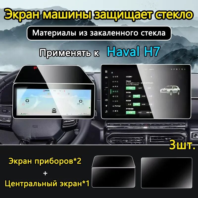 Защитное стекло для Экран приборов+Экран автомобиля / хавал н7 / haval h7 аксессуары
