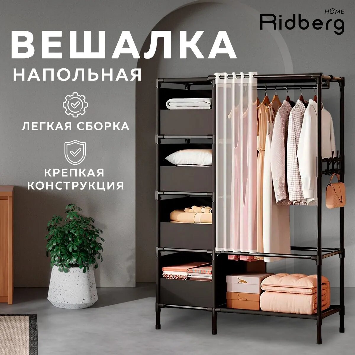 Вешалка напольная с закрытыми полками Ridberg, черный