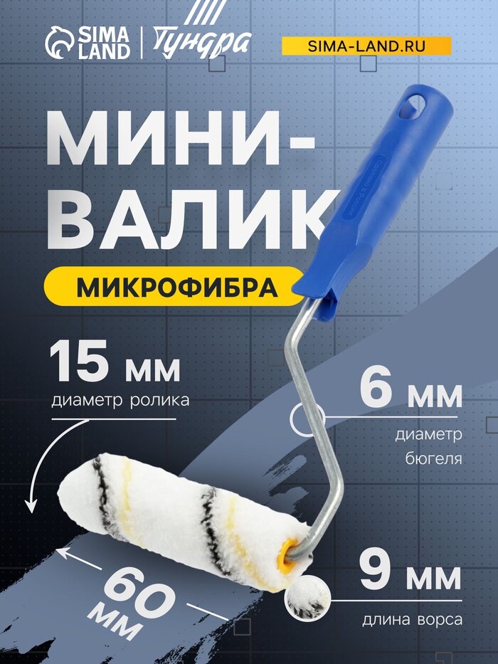 Мини-валик тундра, микрофибра, 100 мм, рукоятка d=6 мм, d=15 мм, ворс 9 мм, 2 шт.