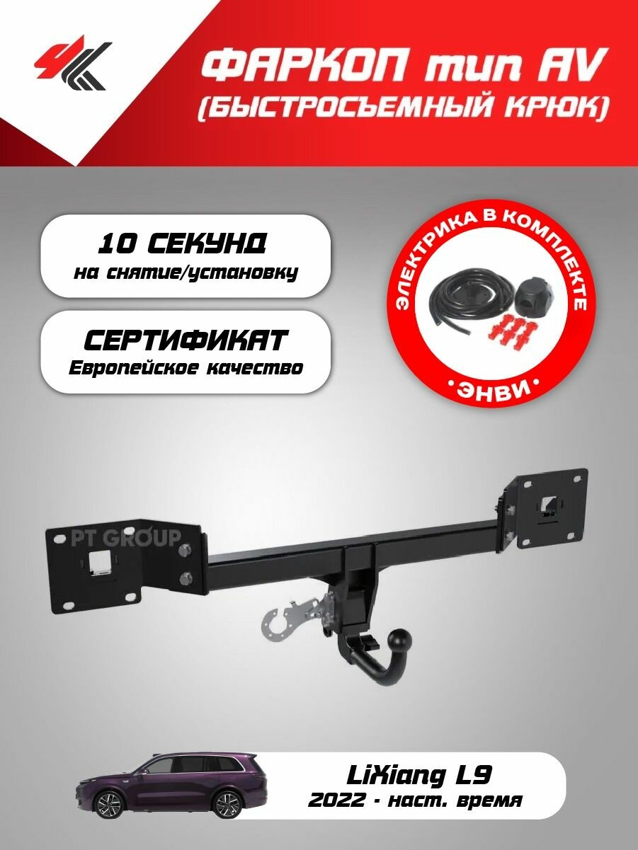 Фаркоп "тип AV" лисян Л9 (2022-Н. В.) "PT-Group" + электрика "Энви"