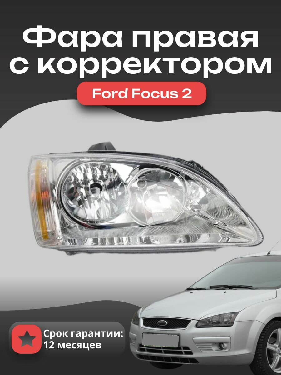 Фара форд фокус 2, правая