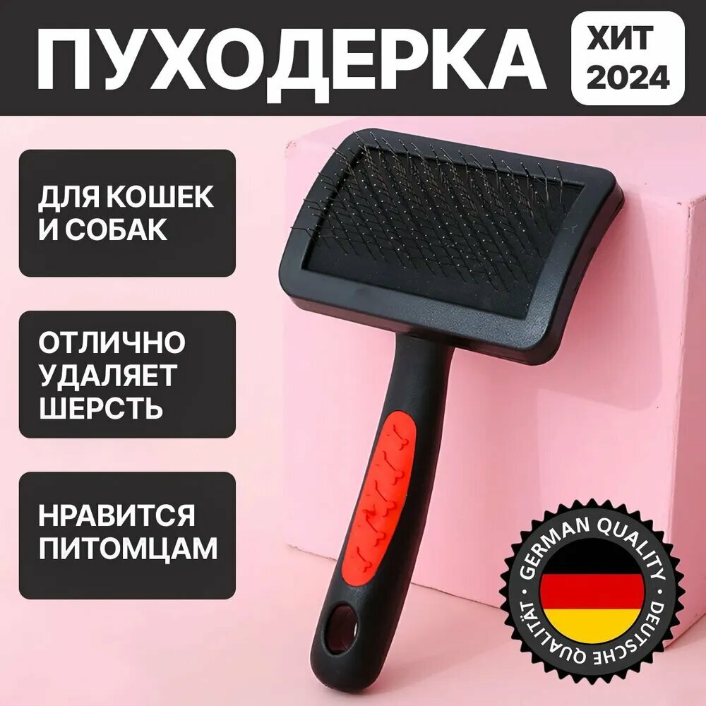 Пуходерка для животных. Пуходерка для кошек. Щетка для вычесывания собак