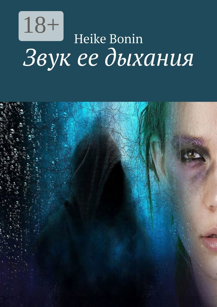 Звук ее дыхания