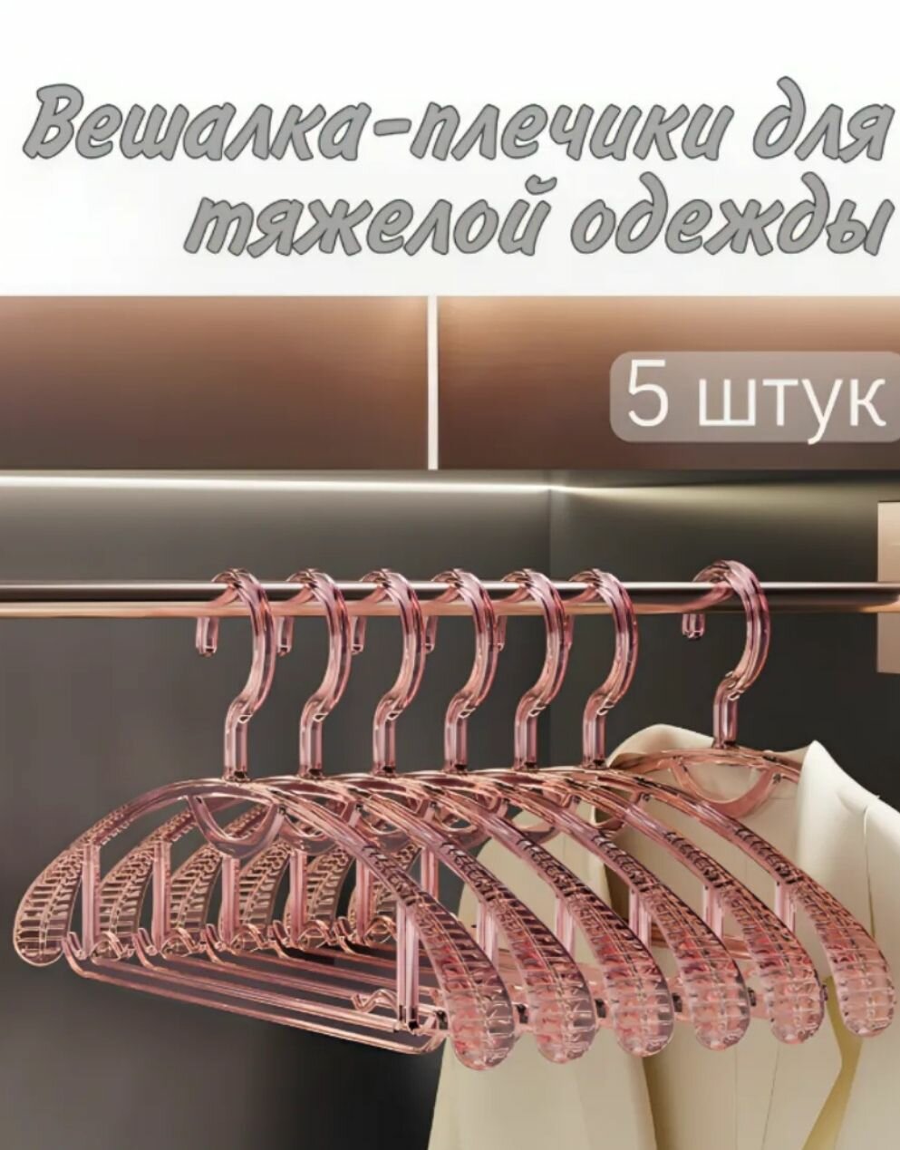 Вешалки-плечики, универсальные вешалки для тяжёлой одежды, прочные