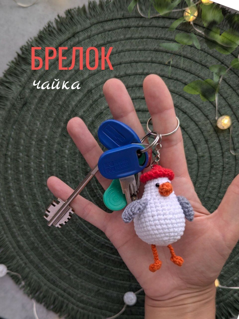 Украшение на сумку