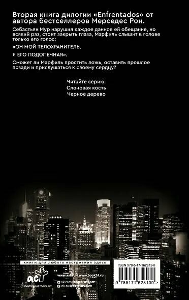 Рон Мерседес: Черное дерево