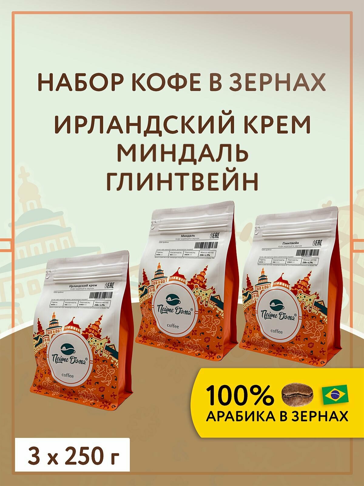 Кофе жареный в зернах ароматизированный 750 г Ирландский крем, Миндаль, Глинтвейн (набор 3 по 250 г)