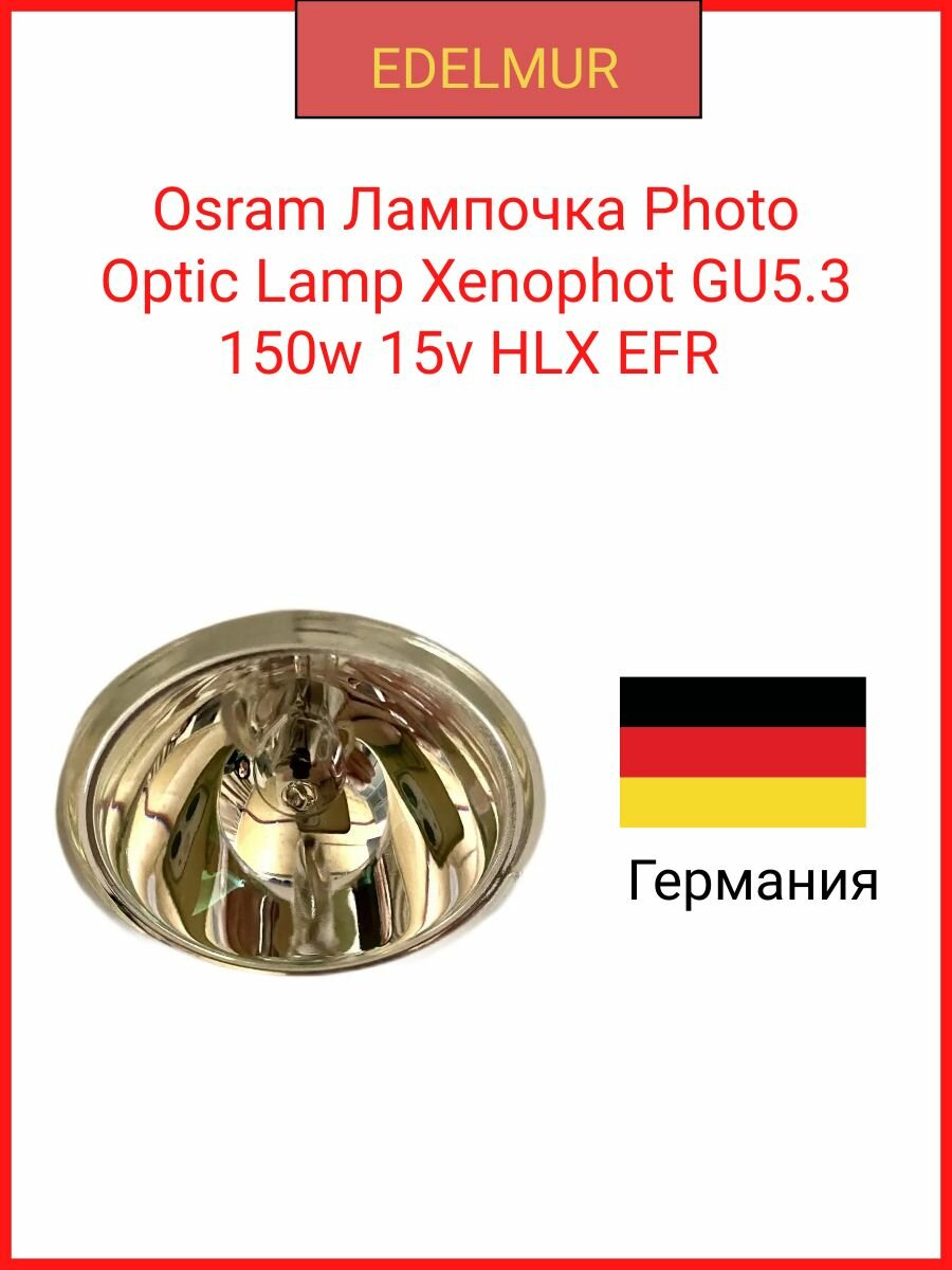 Osram Лампочка Photo Optic Lamp Xenophot GU5.3 150w 15v HLX EFR 64634