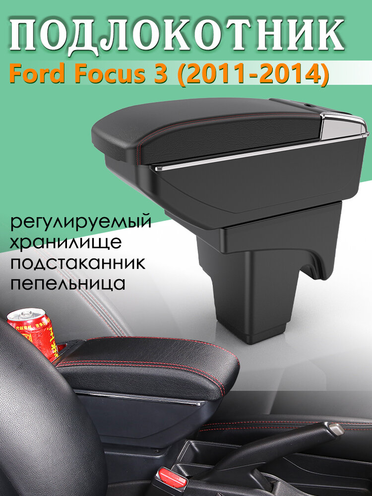 Подлокотник для Ford Focus 3 2011-2014/Форд Фокус 3 2011-2014, центральный ящик для хранения, простая установка