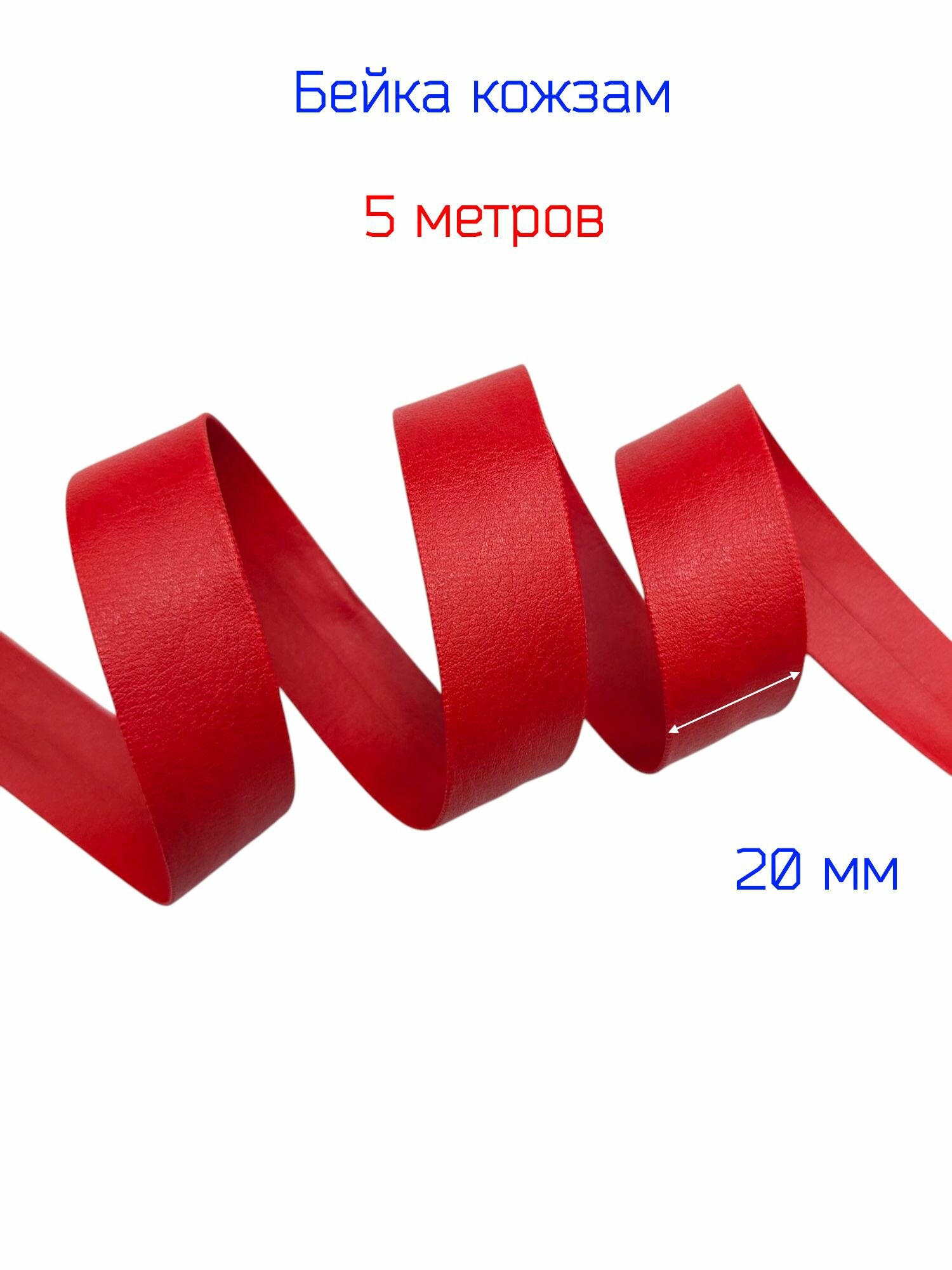 Бейка из искусственной кожи, окантовочная, красная, ширина 2 см, 5 метров