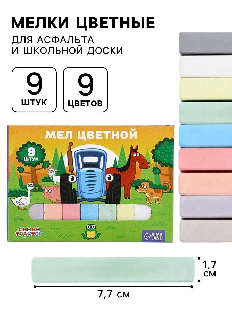 Мелки для рисования на асфальте/доске, набор 9 шт 9 цветов Синий трактор