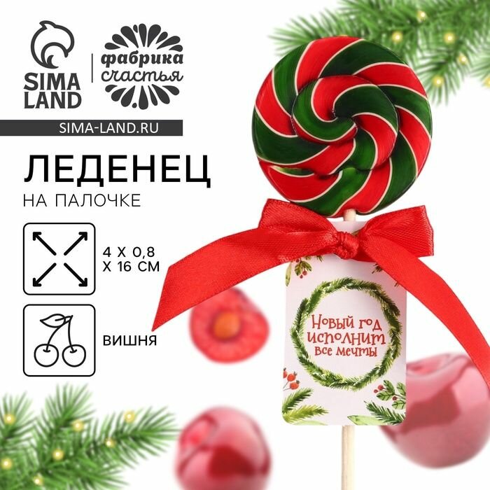 Леденец на палочке Новый год исполнит все мечты , со вкусом вишни, 15 г