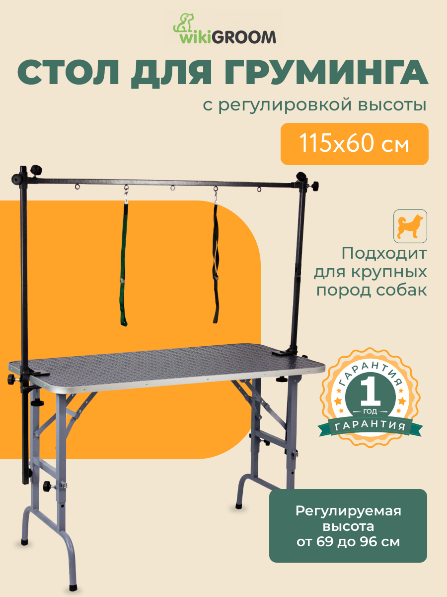 Стол для груминга складной 115х60 с регулировкой высоты, для груминга собак, для стрижки животных