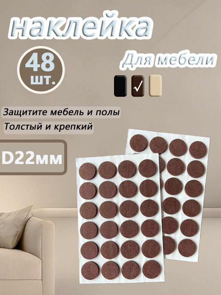 Наклейки для мебели войлочные, накладки для ножек стула, диаметр 22мм, толщина 4 мм, 48 шт.