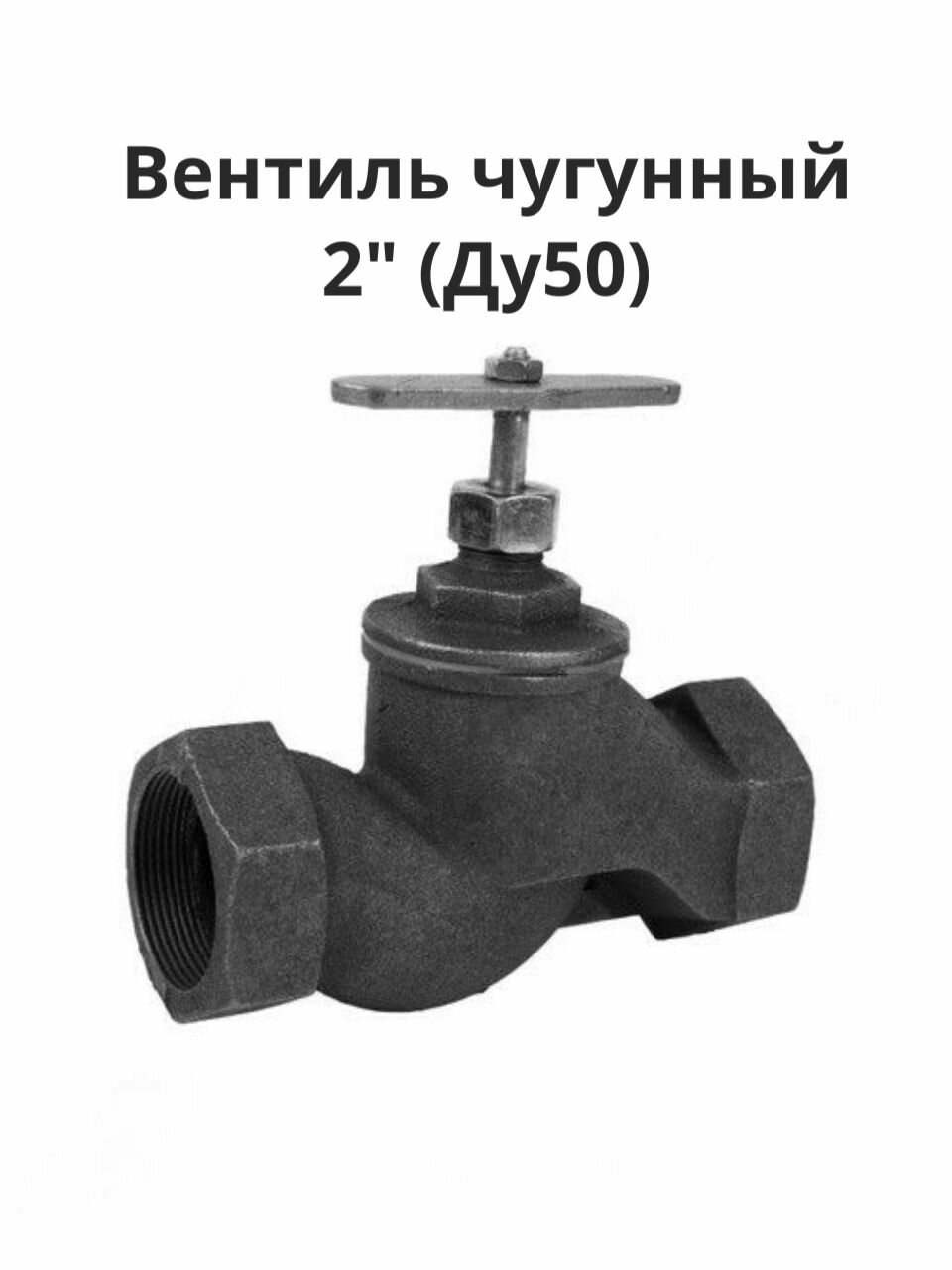 Клапан запорный 2" Ду50 Ру16 муфтовый 15кч18п