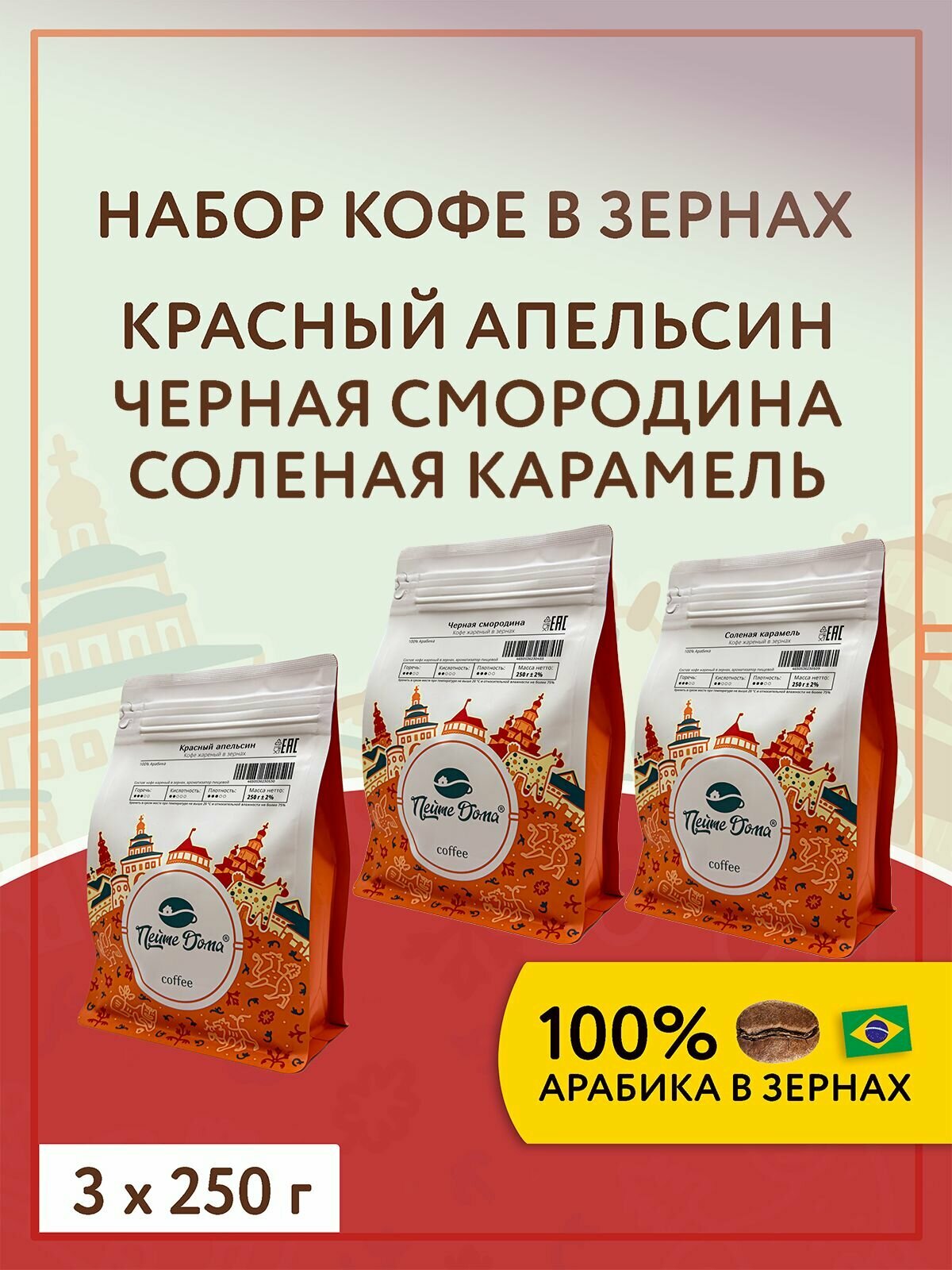 Кофе жареный в зернах ароматизированный 750 г Красный апельсин, Черная смородина, Соленая карамель (набор 3 по 250 г)
