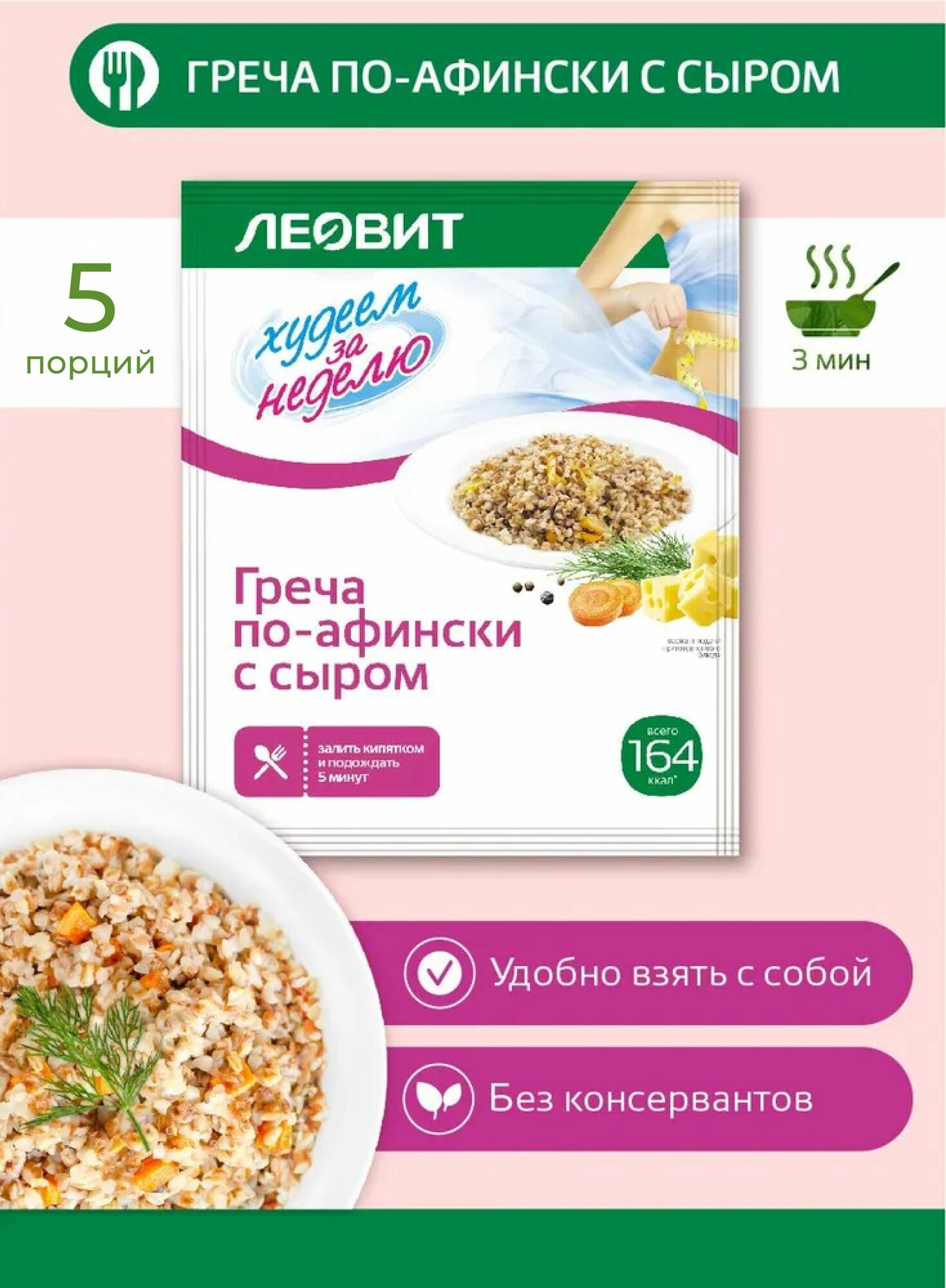 Греча по-афински с сыром диетическая 5 шт. по 50 гр. Худеем за неделю, каша быстрого приготовления в пакетиках без варки