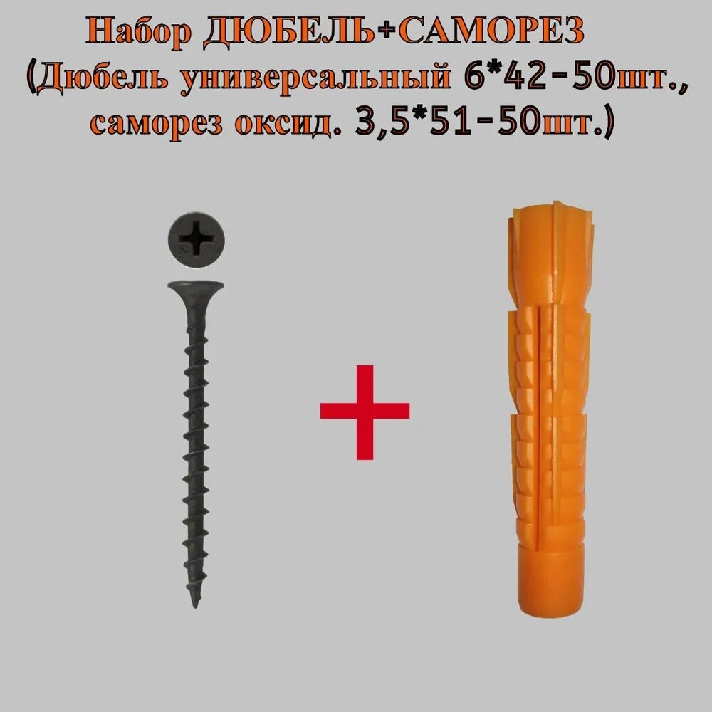 Набор ДЮБЕЛЬ + САМОРЕЗ, универсальный, с оксидированным саморезом